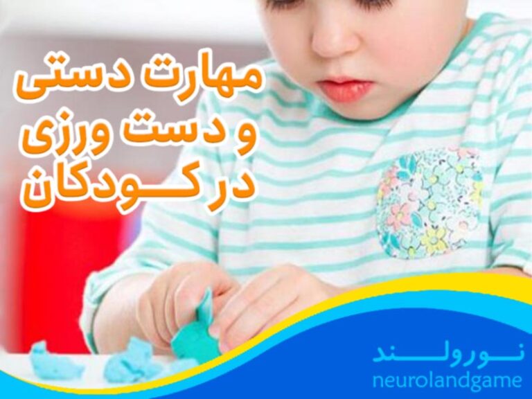 مهارت دست ورزی در کودکان چیست و چرا مهم است؟ بازی نورولند