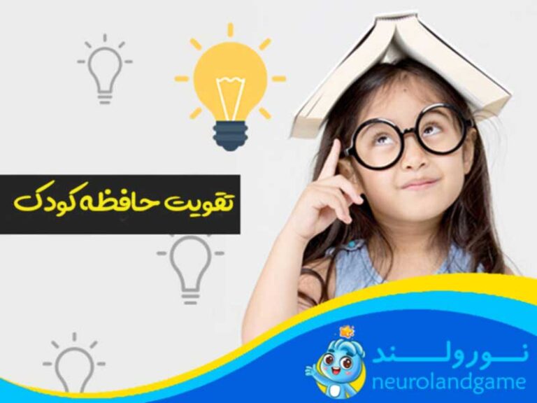 تقویت حافظه کوتاه مدت کودکان با چند راهکار ساده و بی نظیر بازی نورولند
