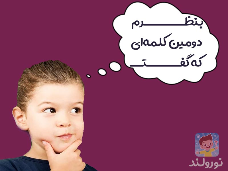 راهکارهای طلایی تقویت حافظه دیداری و شنیداری در کودکان بازی نورولند