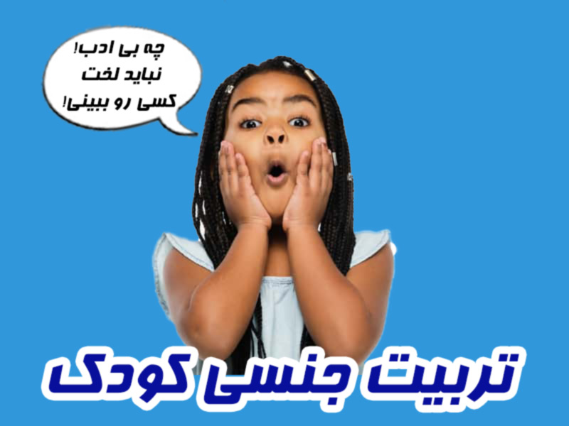 هرآنچه باید درمورد تربیت جنسی کودک بدانیم بازی نورولند