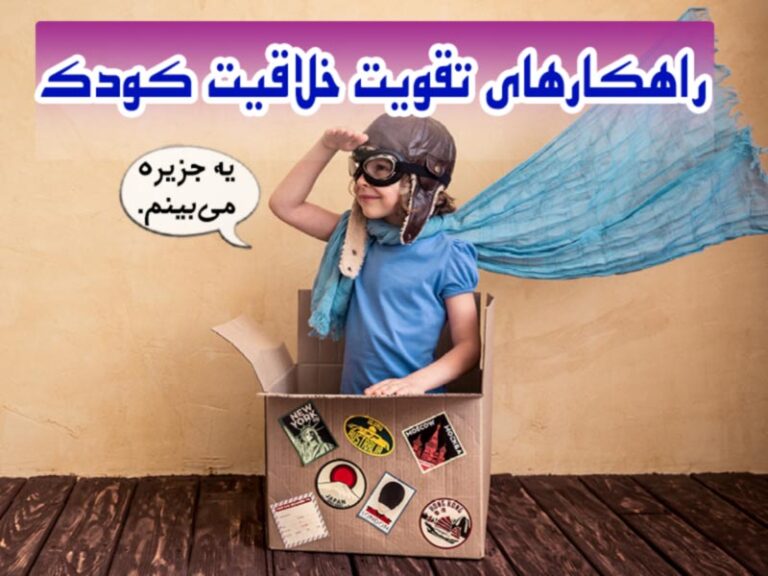 چطور کودک خلاق داشته باشیم؟ 17 راهکار تقویت خلاقیت کودک بازی نورولند