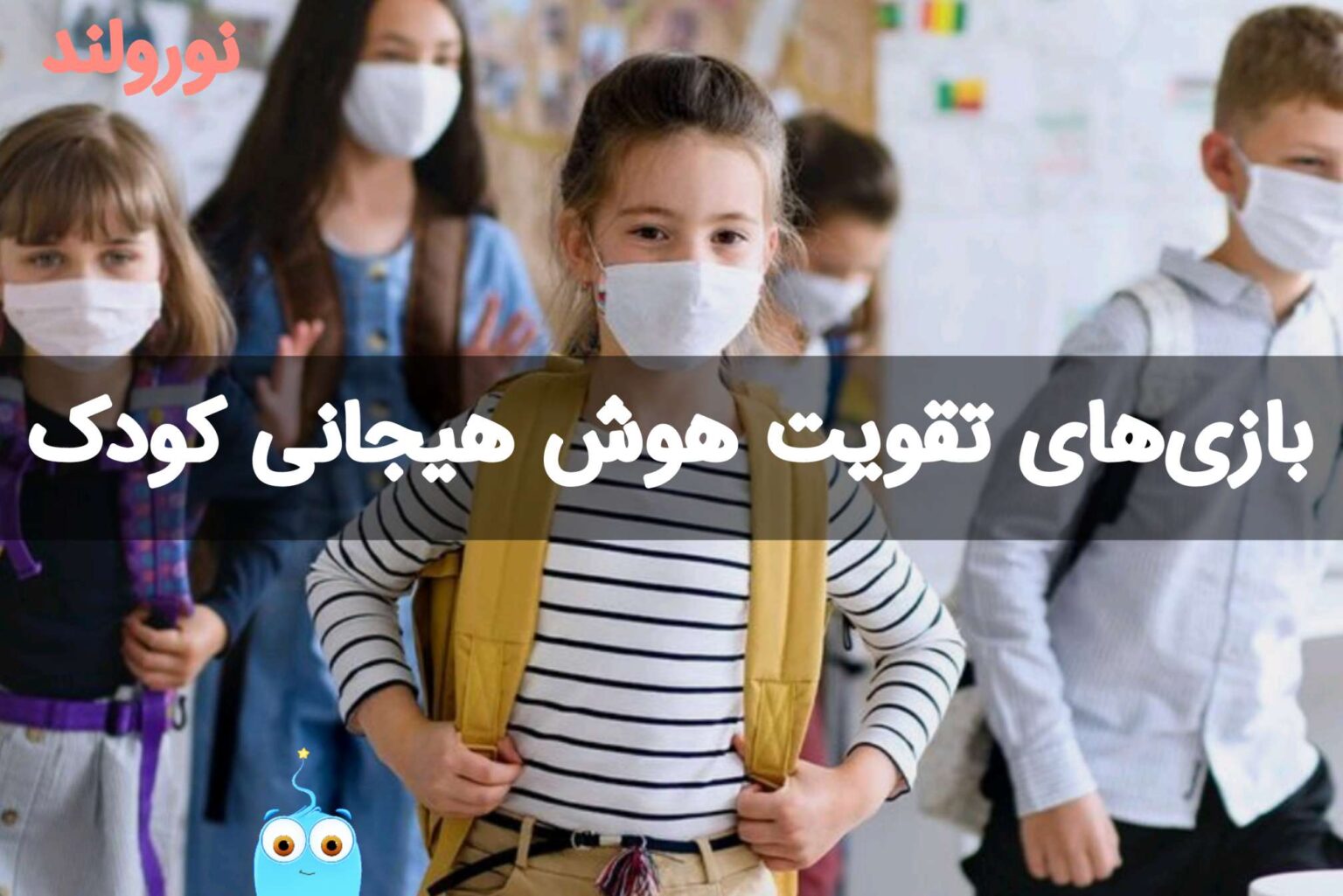 چگونه با بازی هوش هیجانی کودک را تقویت کنیم؟ بازی نورولند