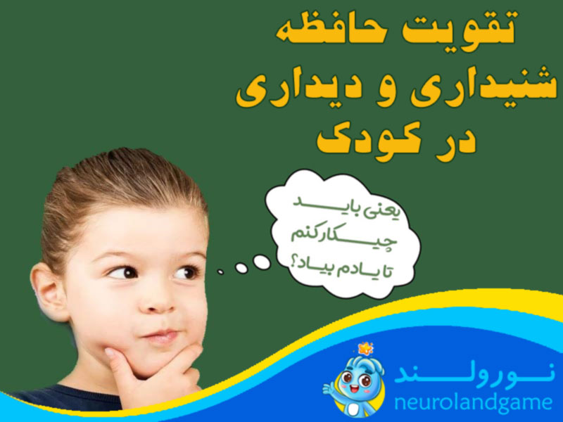 11 روش طلایی تقویت حافظه دیداری و شنیداری در کودکان بازی نورولند