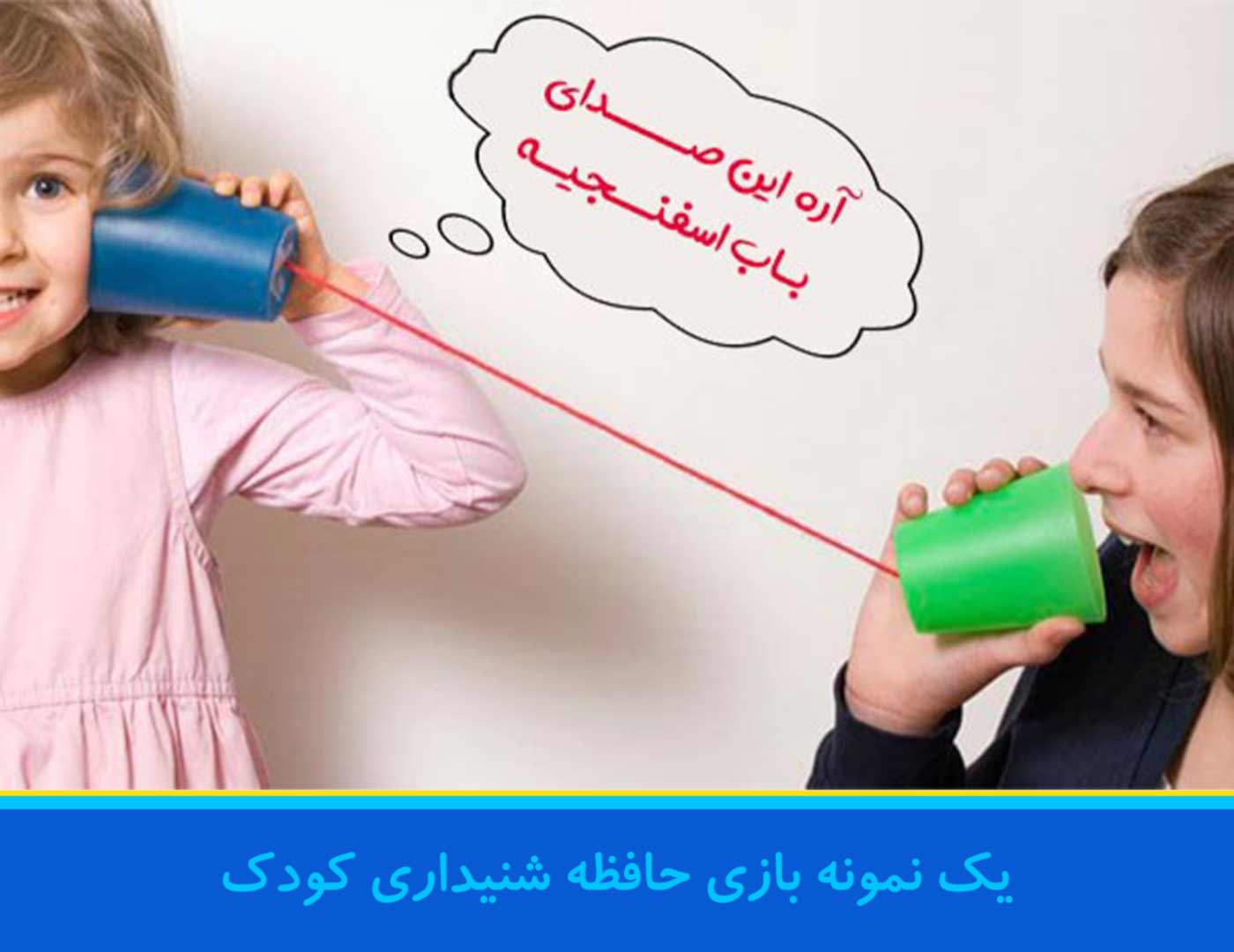 31 بازی طلایی برای تقویت مهارت شنیداری کودکان بازی نورولند