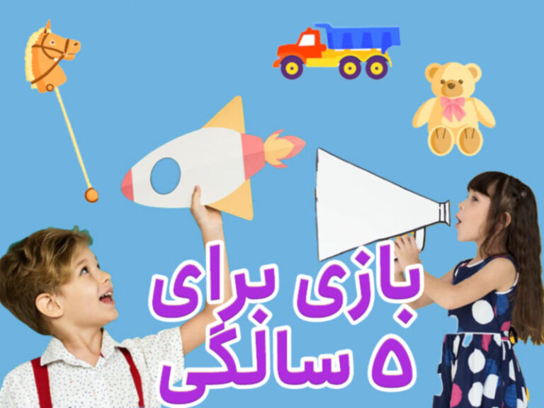 بهترین بازی برای کودکان 5 ساله کدام است؟ 25 روش طلایی بازی نورولند