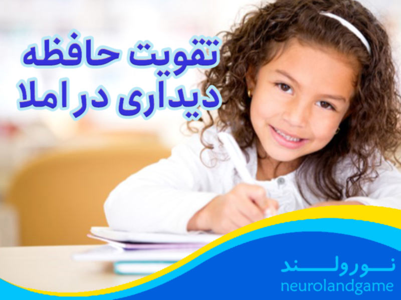 تقویت حافظه دیداری در املا نویسی کودکان با ۱۸ بازی عالی بازی نورولند