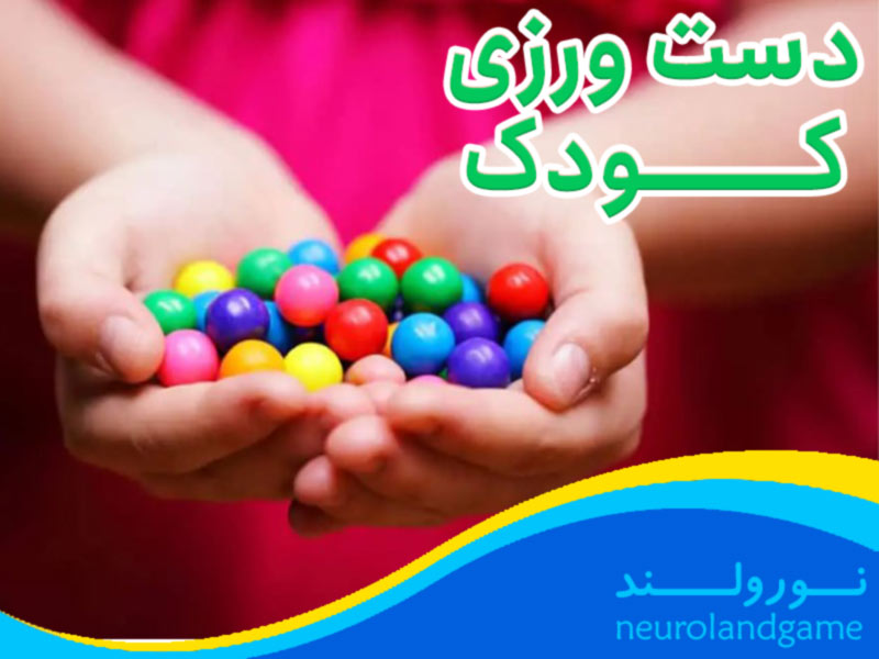 20 بازی کودکانه برای تقویت دست‌ ورزی کودک بازی نورولند