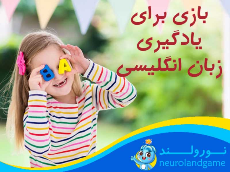 40 بهترین بازی برای یادگیری زبان انگلیسی برای کودکان بازی نورولند