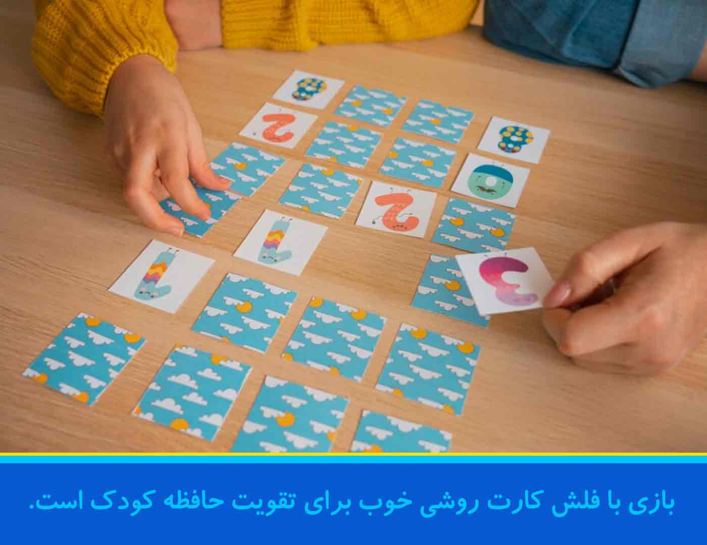 21 روش طلایی بازی تقویت حافظه کودکان بازی نورولند