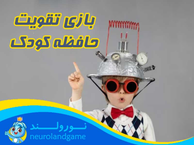 21 روش طلایی بازی تقویت حافظه کودکان بازی نورولند