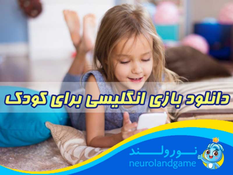 دانلود بازی زبان انگلیسی برای کودکان یک پیشنهاد ویژه بازی نورولند