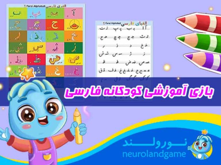 9 بازی آموزشی کودکانه فارسی برای آموزش حروف الفبا و دیگر مهارتهای فارسی بازی نورولند